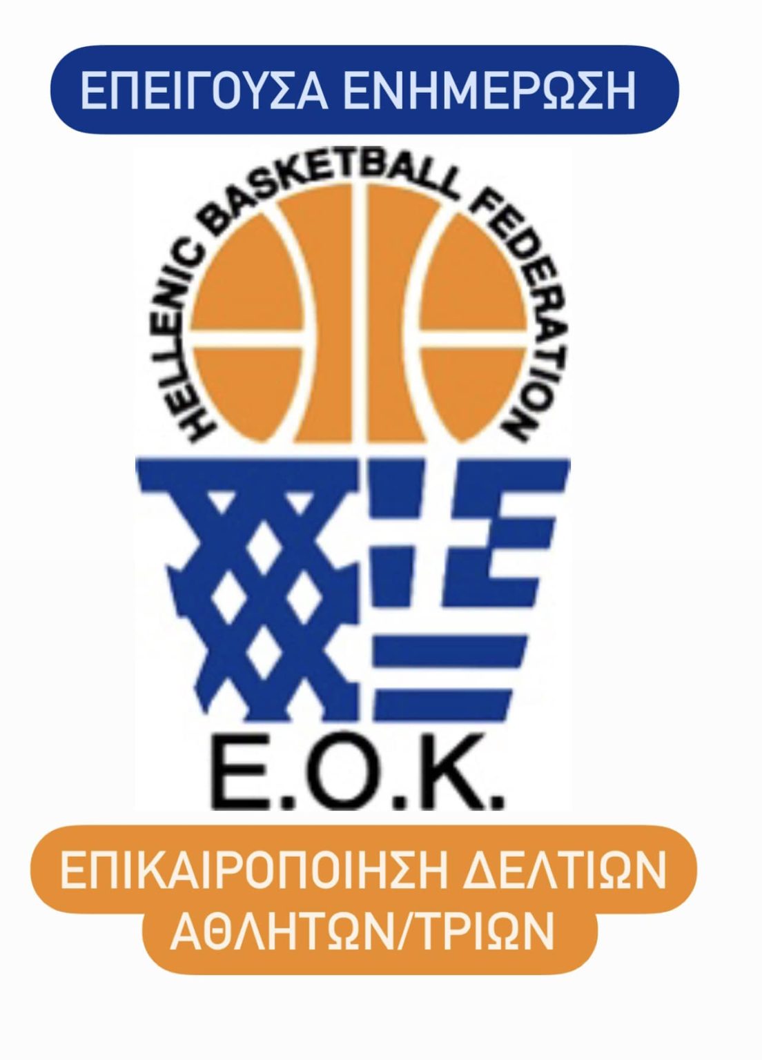 Eπικαιροποίηση στοιχείων αθλητών ΕΟΚ - KadmosBC.gr